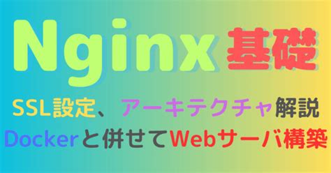 Nginx入門Docker NginxでのWebサーバー構築とSSL設定 フルスタックLinuxプログラミング