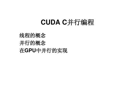 Cuda第四章word文档在线阅读与下载无忧文档