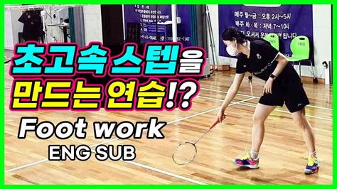 배드민턴 스텝이 빨라지는 선수들의 연습법 이거 한 번 해보세요 Youtube