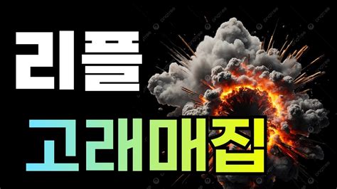리플 🔥고래매집 🔥폭등전 거대 고래들의 매집 시작 Youtube