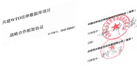 牛年第二棒：wells与中国法学会世界贸易组织法研究会签署共建wto法律数据库战略合作框架协议