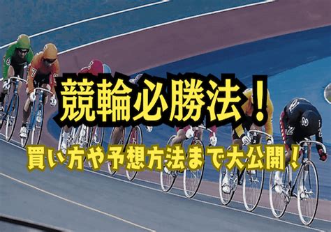 競輪必勝法を活用した勝つためのポイントを解説！競輪初心者でもできる買い方とは？ Kpc