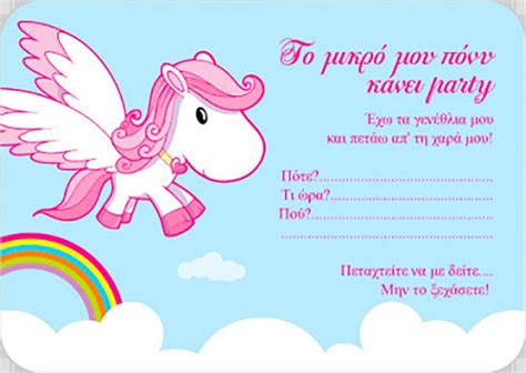 Προσκλήσεις για παιδικό πάρτυ για εκτύπωση Paidikihara Gr