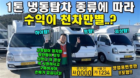 1톤 냉동탑차 종류에 따라 수익이 천차만별 저상탑 정탑 하이탑 알고 사세요 영업용번호판 트럭 Youtube