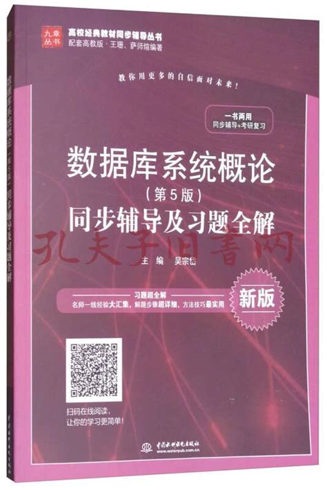 数据库系统概论（第5版）同步辅导及习题全解（新版） 高校经典教材同步辅导丛书·九章丛书