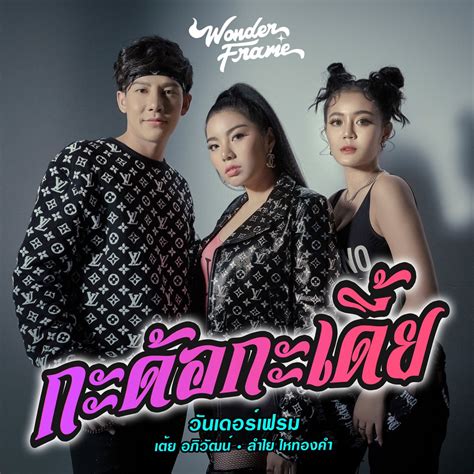 ‎กะด้อกะเดี้ย Feat เต้ย อภิวัฒน์ And ลำไย ไหทองคำ Single Album By