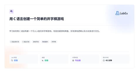 用 C 语言创建一个简单的井字棋游戏 Labex