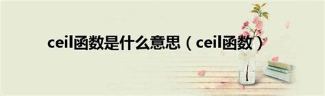 ceil函数是什么意思ceil函数 互联百科