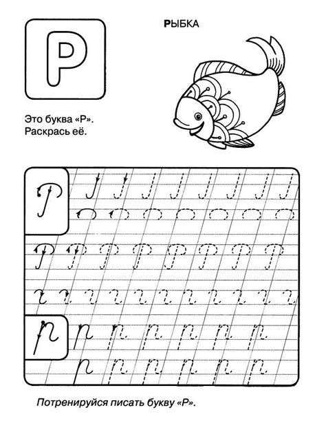 прописная буква р Уроки письма Алфавит Обучение алфавиту