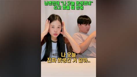 남편한테 나 오늘 못생겼네”라고 했을 때 네이버 Tv
