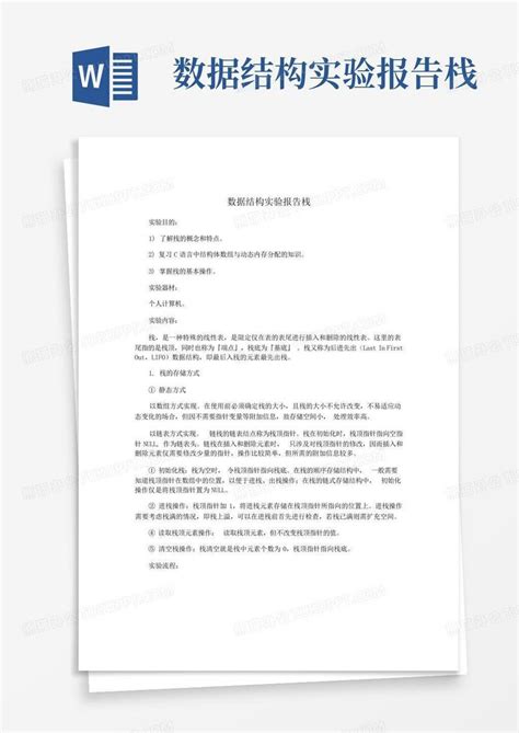 数据结构实验报告栈Word模板下载 编号lmgkzejp 熊猫办公