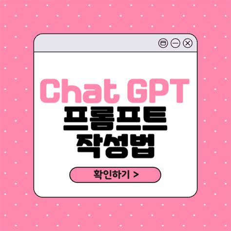 Chat Gpt 프롬프트 작성법 전혀 어렵지 않아요 Chat Gpt 프롬프트 작성법 전혀 어렵지 않아요
