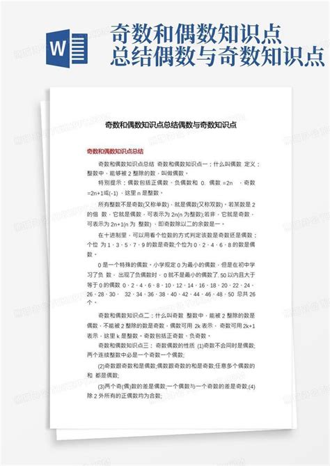 奇数和偶数知识点总结偶数与奇数知识点word模板下载 编号lxbgeyzw 熊猫办公