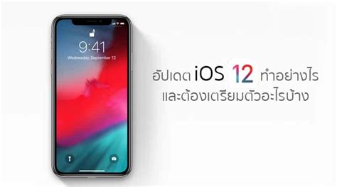 อัปเดต Ios 12 ทำอย่างไร รุ่นไหนอัปเดตได้ และต้องเตรียมตัวอะไรบ้าง