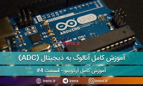 آموزش آنالوگ به دیجیتال ADC در آردوینو