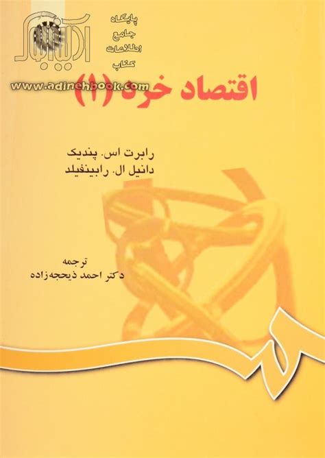 خرید کتاب اقتصاد خرد جلد اول اثر دانیل رابینفیلد از نشر سازمان مطالعه و