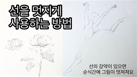 미술기초강좌 9 선을 멋지게 사용하는 방법 —선 사용법 Youtube
