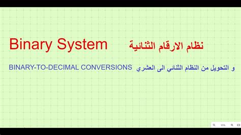 Lec 37 Binary System Converting From Binary To Decimal تحويل من النظام الثنائي الى العشري
