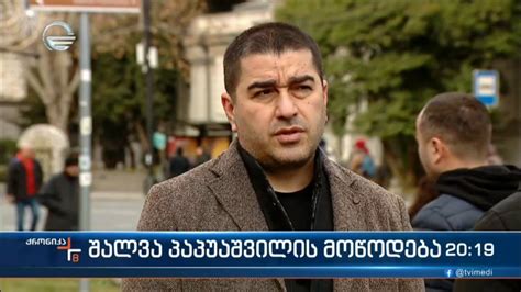 შალვა პაპუაშვილის მოწოდება Youtube