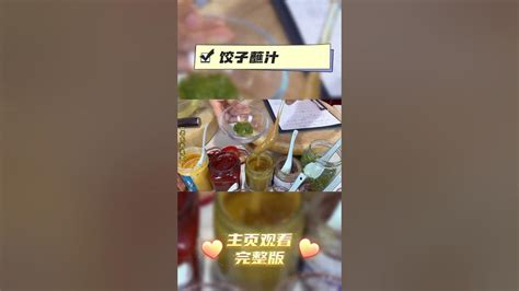 吃饺子不要只会蘸醋了，教你多种饺子蘸汁配方 Shorts Youtube