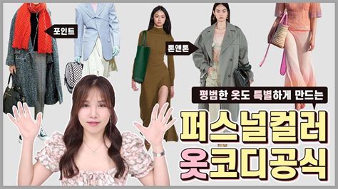 컬러 코디 공식 옷 잘입는 퍼스널컬러 코디 배색 방법 Youtube