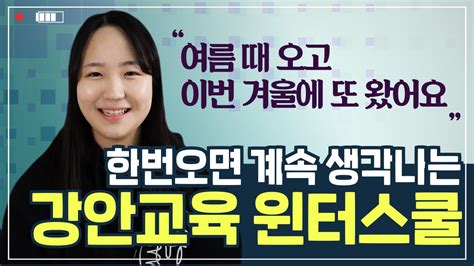 이렇게 안하면 성적이 오르지 않아요 강안교육 윈터스쿨 졸업생의 솔직후기 7편 Youtube