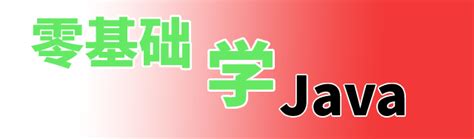 学java必看教程，适合零基础小白入门 哔哩哔哩
