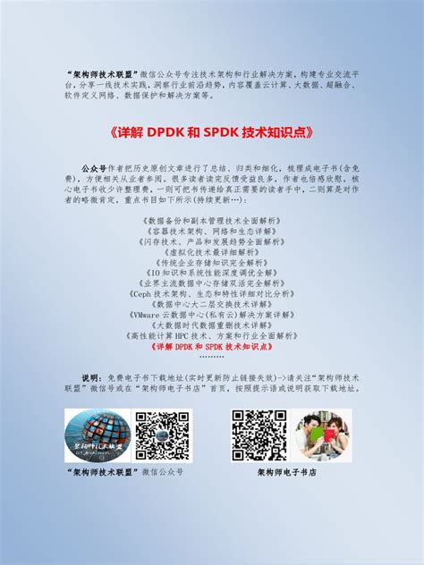 详解dpdk和spdk技术知识点 Pdf