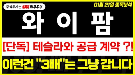 와이팜 주가전망 테슬라와 공급 계약 이런건 3배는 그냥 갑니다 Youtube