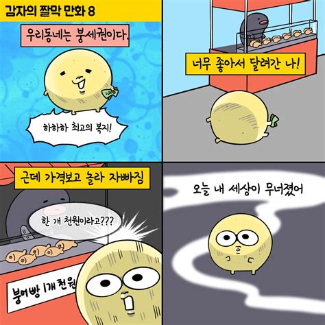 감자 정말 쉬운 거 하나 없네 감자만화 감자툰 일상툰 인스타툰 Instagram