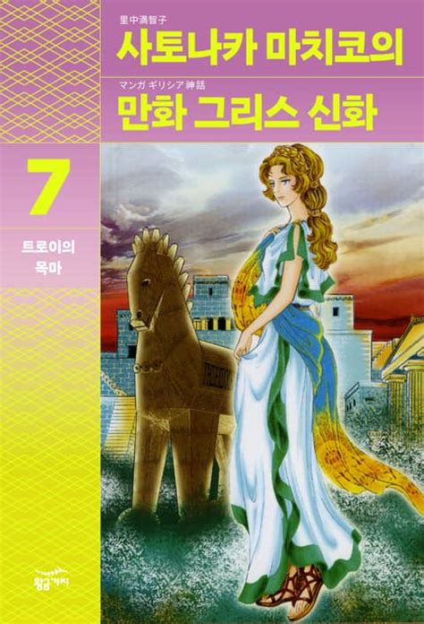 사토나카 마치코의 만화 그리스 신화 7 인문사회역사 전자책 리디