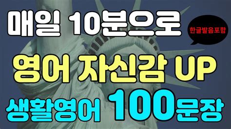 76 생활영어 100문장 10분영어듣기쉬운영어공부시니어영어영어회화왕초보영어생활 영어일상 영어영어 듣기영어발음연습영어 표현기초영어 Youtube