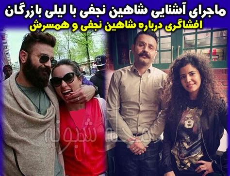 افشاگری درباره شاهین نجفی و همسرش لیلی بازرگان