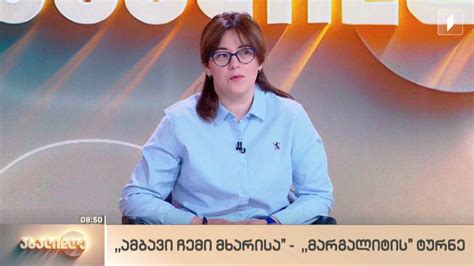 „ამბავი ჩემი მხარისა“ ანსამბლ „მარგალიტის“ ტურნე Youtube