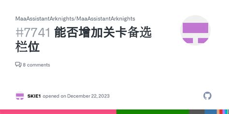 能否增加关卡备选栏位 · Issue 7741 · Maaassistantarknightsmaaassistantarknights · Github
