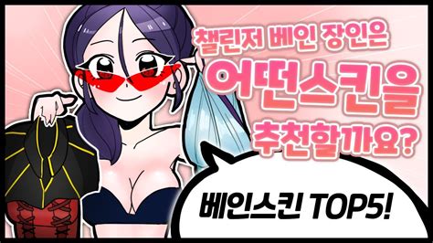 챌린저 베인장인이 추천하는 [ 베인 사기스킨 Top5 ] Youtube