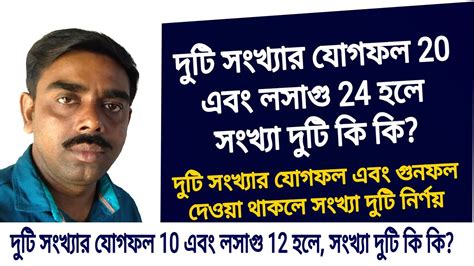 দুটি সংখ্যার যোগফল ও লসাগু দেওয়া থাকলে সংখ্যা দুটি নির্ণয়। Youtube