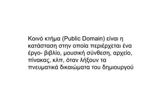 κοινά ψηφιακά πολιτιστικά αγαθα unicode encoding conflict PDF