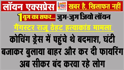 गैंगस्टर राजू ठेहट हत्याकांड मामला कोचिंग ड्रेस में पहुंचे थे बदमाश घंटी बजाकर बुलाया बाहर