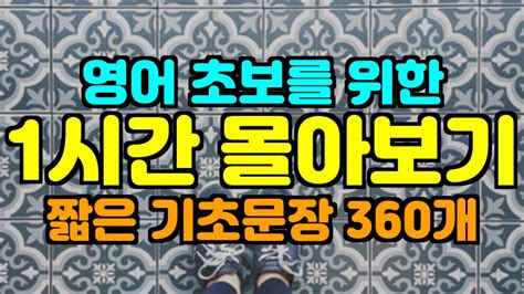 1시간 몰아보기 그냥 틀어 놓고 들어보세요 실생활에 쓰이는 기초 영어회화 짧은 문장 Youtube