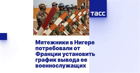 Мятежники в Нигере потребовали от Франции установить график вывода ее военнослужащих