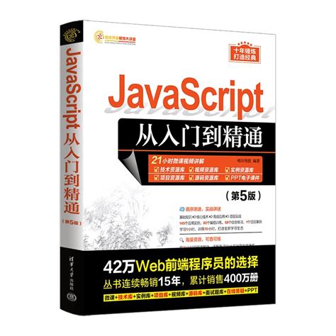 【官方正版新书】 Javascript从入门到精通（第5版） 明日科技 清华大学出版社 Java语言—程序设计虎窝淘