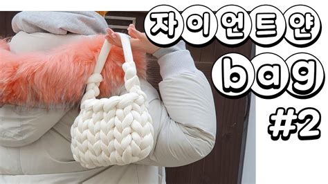 자이언트얀 가방 만들기 2탄 👜 핸드니팅 손뜨개 미니가방 호두백 만두백 동그란 가방 Hand Knitting Giant Yarn Bag Youtube