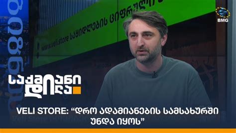 Veli Store “დრო ადამიანების სამსახურში უნდა იყოს”