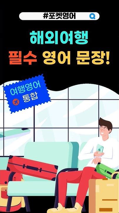 기초회화 여행 통합편 1시간 몰아듣기 해외여행 영어 회화 이 영상 하나로 끝내세요영어반복듣기 한글발음 포함 Shorts Youtube