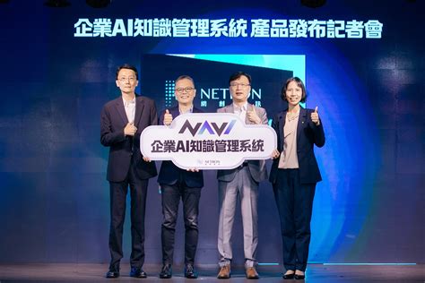 Netron 網創資訊 ⏮️【活動回顧 Navi 企業ai知識管理系統 產品發布記者會 】⏮️ Navi