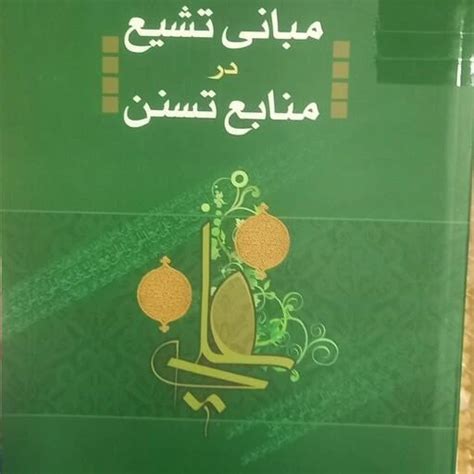 خرید و قیمت کتاب مبانی تشیع در منابع تسنن نوشته دکتر علی غضنفری ترب