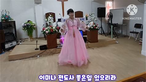 좋은일 있으리라 이미나 전도사 인천 순복음행복한교회 멘토링복음방송 Youtube