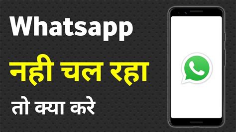 Whatsapp Open Nahi Ho Raha Hai | Whatsapp Chal Nahi Raha Toh Kya Kare | Whatsapp Not Working ...
