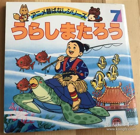 瑕疵版90年代日语原版儿童平田昭吾绘本《浦岛太郎》 平田昭吾 孔夫子旧书网